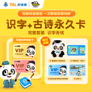 识字VIP终身卡小学学拼音会员包分级阅读绘本早教课 识字+古诗】永久卡 带6888学习大礼包 官方标配