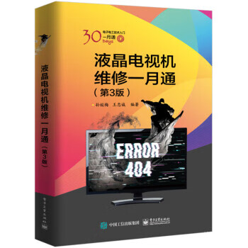 液晶电视机维修一月通 孙姣梅,王忠诚 电子工业出版社