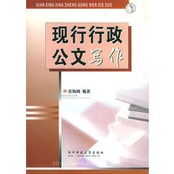 现行行政公文写作 彭海河著 华中科技大学出版社