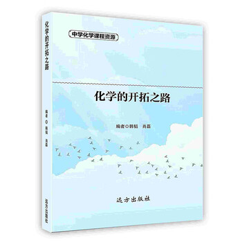 【按需印刷】化学的开拓之路