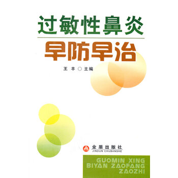过敏性鼻炎早防早治【正版图书】