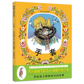 手套 任溶溶 译,叶夫格尼·M·拉乔夫 绘 9787539170770