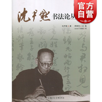 沈尹默书法论丛 上海人民美术出版社