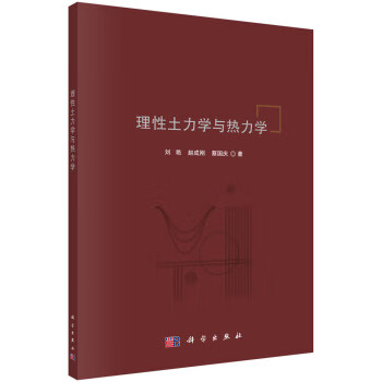 理性土力学与热力学【正版图书】