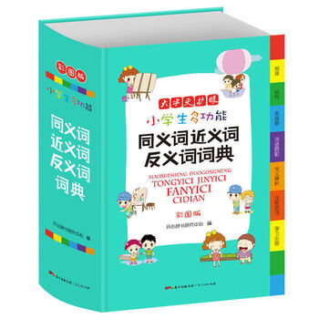小学生英语多功能字典彩色版小学生多功能英语成语词典同近反义词 【彩图大开本】同近反义词词典 【认准正版 装订讲究】