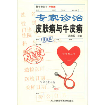 专家诊治皮肤癣与牛皮癣【正版图书】