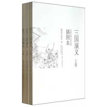三国演义(上中下插图本)/中国古典文学名著