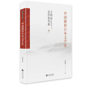 中国题材日本文学史