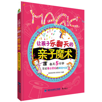 让孩子乐翻天的亲子魔术【正版图书】