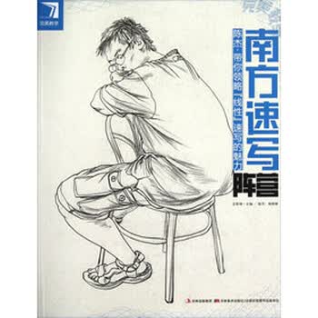 教学南方速写阵营陈杰带你领略线性速写的魅力