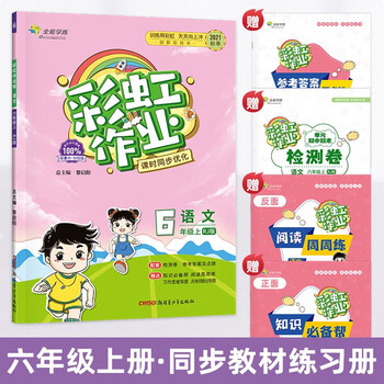 彩虹作业帮语文小学六年级同步练习册人教版 配检测卷参考答案及点拨 送知识必备帮阅读周周练古诗助记导图