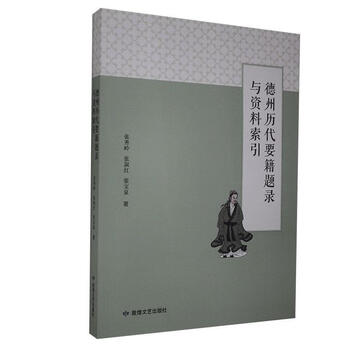 德州历代要籍题录与资料索引 张秀岭,张淑红,张宝泉等