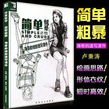 正版完美教学 简单粗暴 涛哥的绝密速写课件杨慎修人物速写深度解析场景速写组合对临摹高联艺考美术绘画基础教材教程书