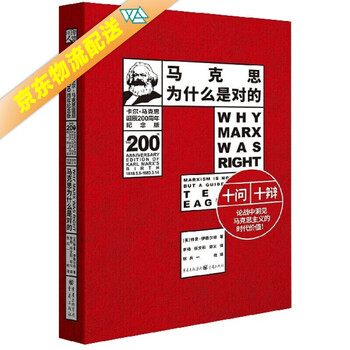 马克思为什么是对的（200周年纪念版）