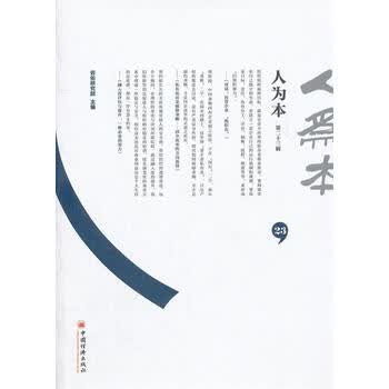 人为本 佐佑研究院　主编【正版书】
