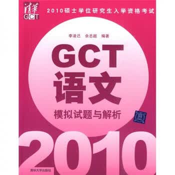 2010硕士学位研究生入学资格考试：GCT语文模拟试题与解析