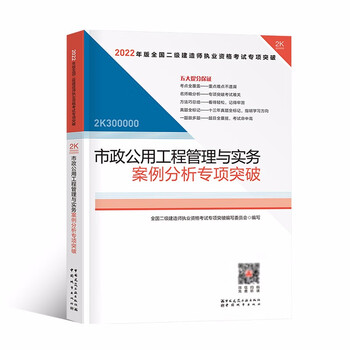 2022年 二级建造师 案例分析专项突破  市政公用工程管理与实务案例分析专项突破