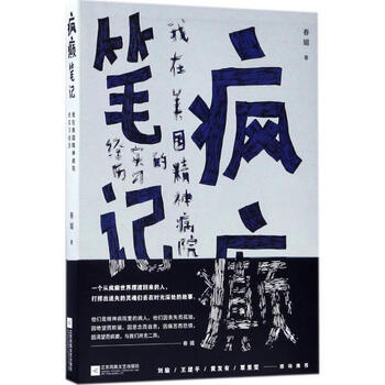 疯癫笔记