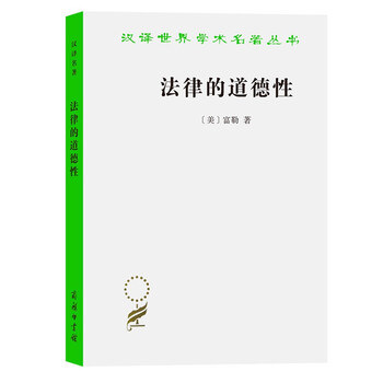 [正版图书]法律的道德性(汉译名著本)
