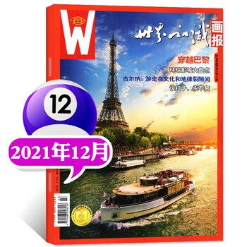 【多期单本自选】世界知识画报杂志2022年6月新 另有往期及预售 世界地理综合画刊知识博览阅读文化城市欣赏期刊 2021年12月