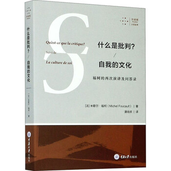 什么是批判?自我的文化 福柯的两次演讲及问答录 (法)米歇尔·福柯  潘培庆 译 书籍