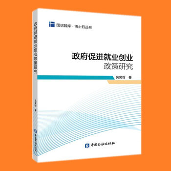 政府促进就业创业政策研究 中国金融出版社