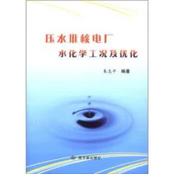 压水堆核电厂水化学工况及优化朱志平原子能出版社