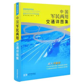 中国军民两用详图集 星球地图出版社 编【正版书】