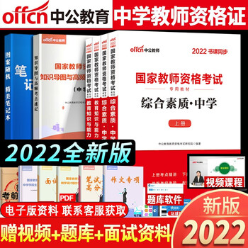 中公教育2022教师资格证考试用书中学初中高中国家教师资格考试专用教材教育知识与能力综合素质教材自选 综合素质+教育知识与能力教材