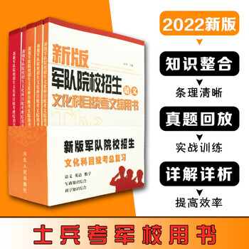 备考2022军考复习资料2021军考资料高中士兵考军校复习资料部队考学用书士官学校模拟卷 高中毕业士兵考军校总复习