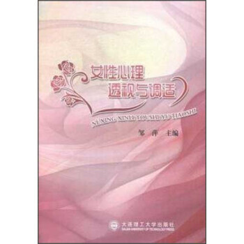 女性心理透视与调适 邹萍