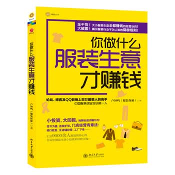你做什么服装生意才赚钱【正版图书】