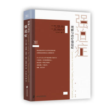 理解与治疗强迫症【正版图书】