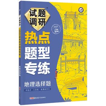 试题调研热点题型专练 地理选择题新高考 2022版 天星教育