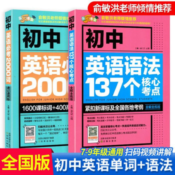 俞敏洪推荐2021初中英语单词必考2000词中考英语语法137个核心考点初中生七八九年级语法全解大全必背古诗文133篇必刷题册专项训练 英语单词2000+核心语法共2本