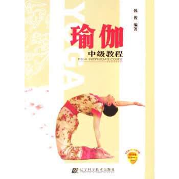 瑜伽中级教程(附光盘)