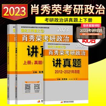 【现货先发】考研政治肖秀荣讲真题2023全家桶1000题知识点强化精炼精讲肖四肖八核心考案 23版讲真题