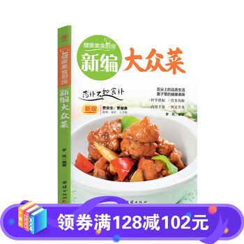 健康美食厨房一新编大众菜