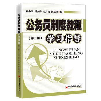 正版书籍 公务员制度教程学习指导（第三3版）古小华刘文梅沈文莉饶冠俊公务员职务与级别录用考核培训职务任免与升降奖励与惩戒