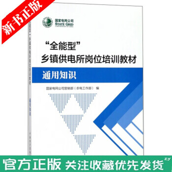 正版 全能型乡镇供电所岗位培训教材 通用知识 国家电网公司营销部农电工作部岗位培训与业务技能指导教材