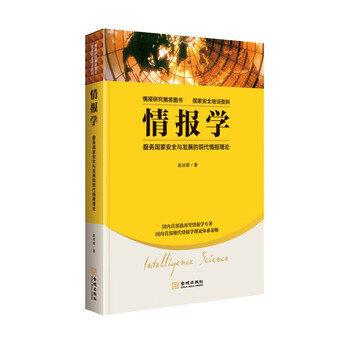 情报学：服务国家安全与发展的现代情报理论