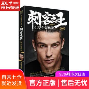 【正版图书】刺客之王 C罗全景传记 冯逸明 世界知识出版社