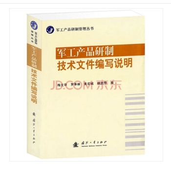   军工产品研制技术系列丛书 军工产品研制技术文件编写说明 编写范例 军工产品研制技术文件编写说明1本
