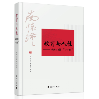 教育与人性:南怀瑾心要