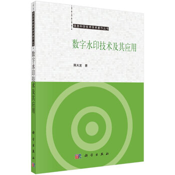 数字水印技术及其应用