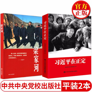 习近平在正定+梁家河（平装 共2册）2019新版 中共中央党校出版社