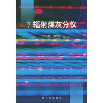 γ辐射煤灰分仪 张志康,卓韵裳,林谦,衣宏昌 编著【正版书】