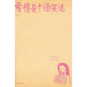 爱情是个冷笑话 荞麦　著【正版书】