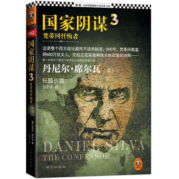 国家阴谋3:梵蒂冈忏悔者