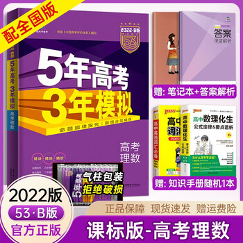 【科目自选】2022版五年高考三年模拟53B版高中总复习资料书一轮二轮复习5年高考3年模拟 【课标全国版】理数